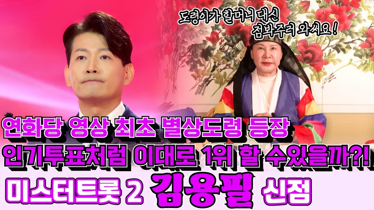미스터트롯2 김용필의 신점 인터넷 투표 1위를 달리는 중인데 이대로 1위 가능한지 물었더니 연화당 영상 최초 별상도령이 와서 점사를 봐줬다 Youtube