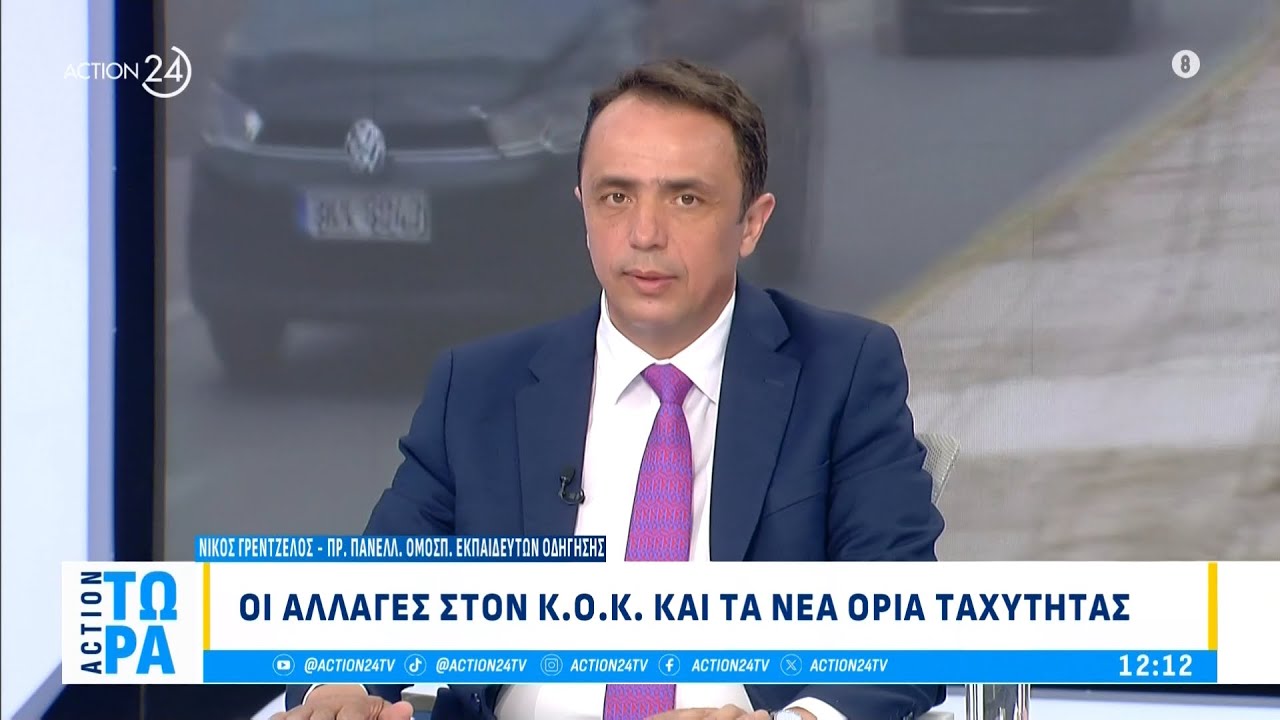 Οι αλλαγές στον Κ.Ο.Κ. και τα νέα όρια ταχύτητας | ACTION Τώρα | ACTION ...