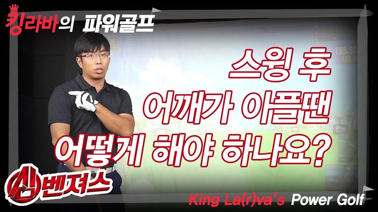 심벤져스 골프레슨 골프스윙 후 어깨가 아파요 L 골프동영상레슨 By킹라바 Youtube