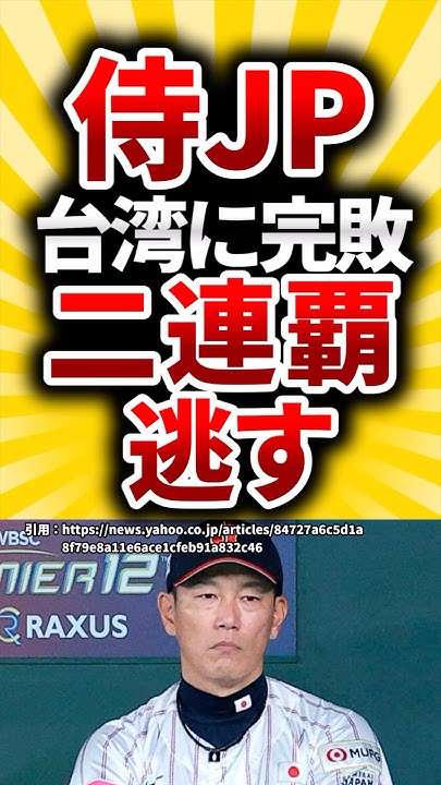 【2chスポーツスレvol.1】#2ch #スポーツ #野球 #侍ジャパン #プレミア12 #大谷翔平 #ニュース #shorts - YouTube