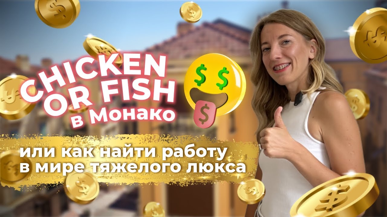 Chicken or Fish в Монако или как найти работу в мире тяжелого люкса ...