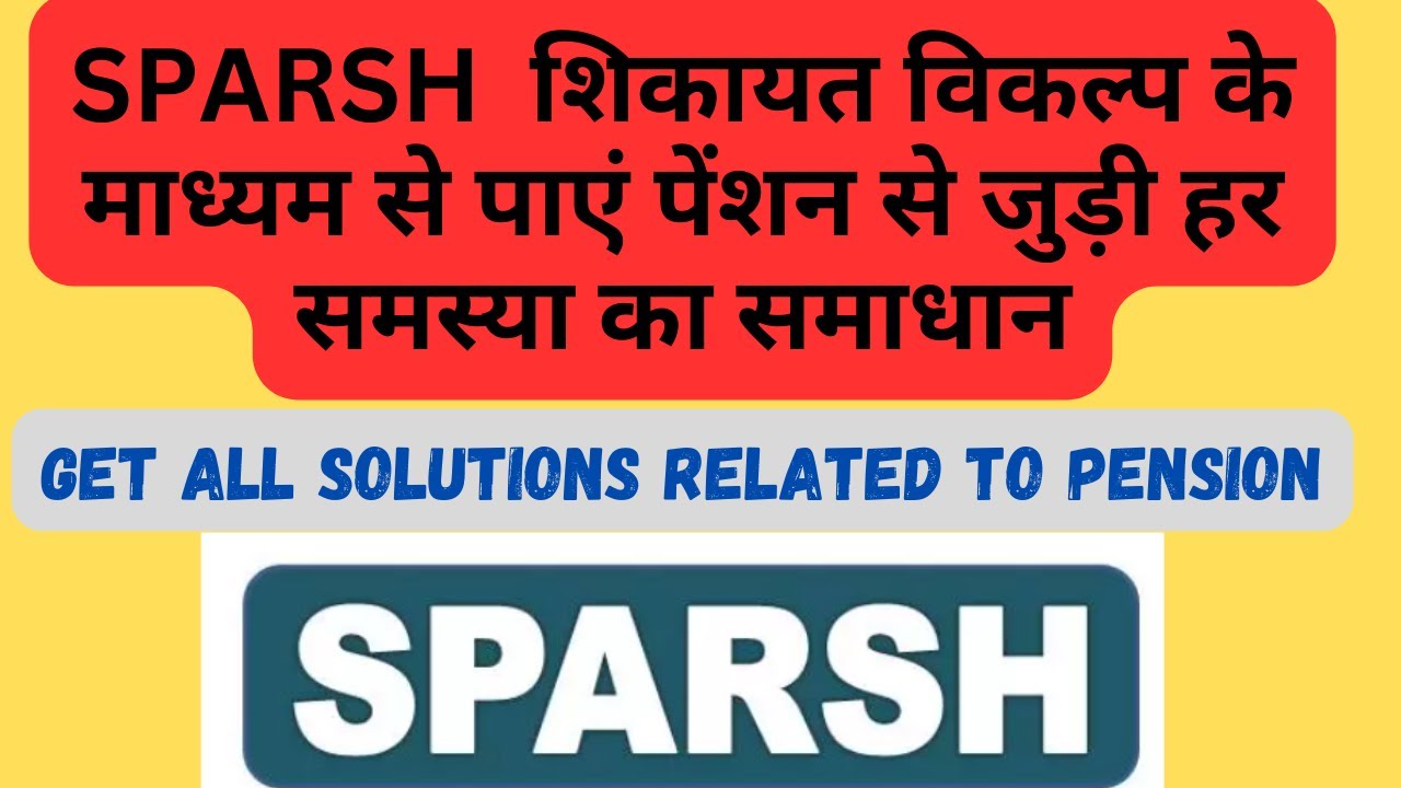 SPARSH शिकायत विकल्प के माध्यम से पाएं पेंशन से जुड़ी हर समस्या का ...