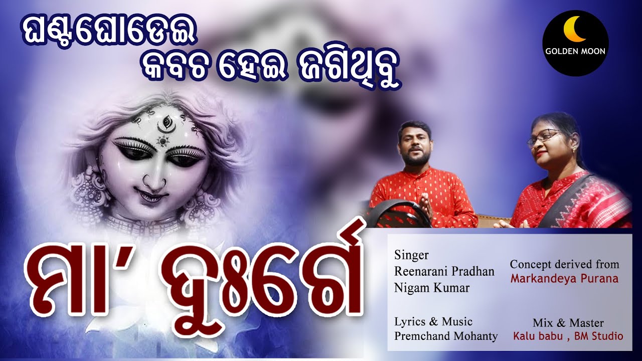 JAY MAA DURGE | PREMCHAND MOHANTY | REENARANI PRADHAN | NIGAM KUMAR ...