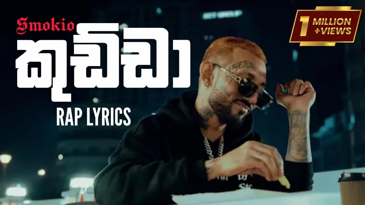 කුඩ්ඩා | KUDDAH RAP LYRICS | SMOKIO @Z30K10