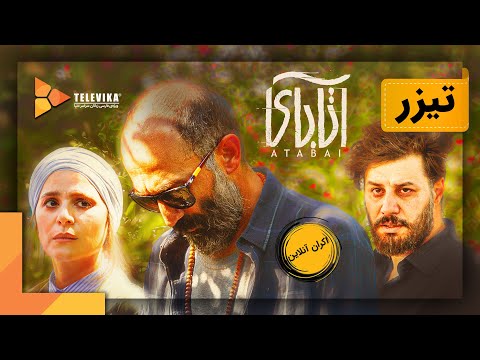 فیلم سینمایی آتابای - تیزر 1 | Atabai Movie - Teaser 1