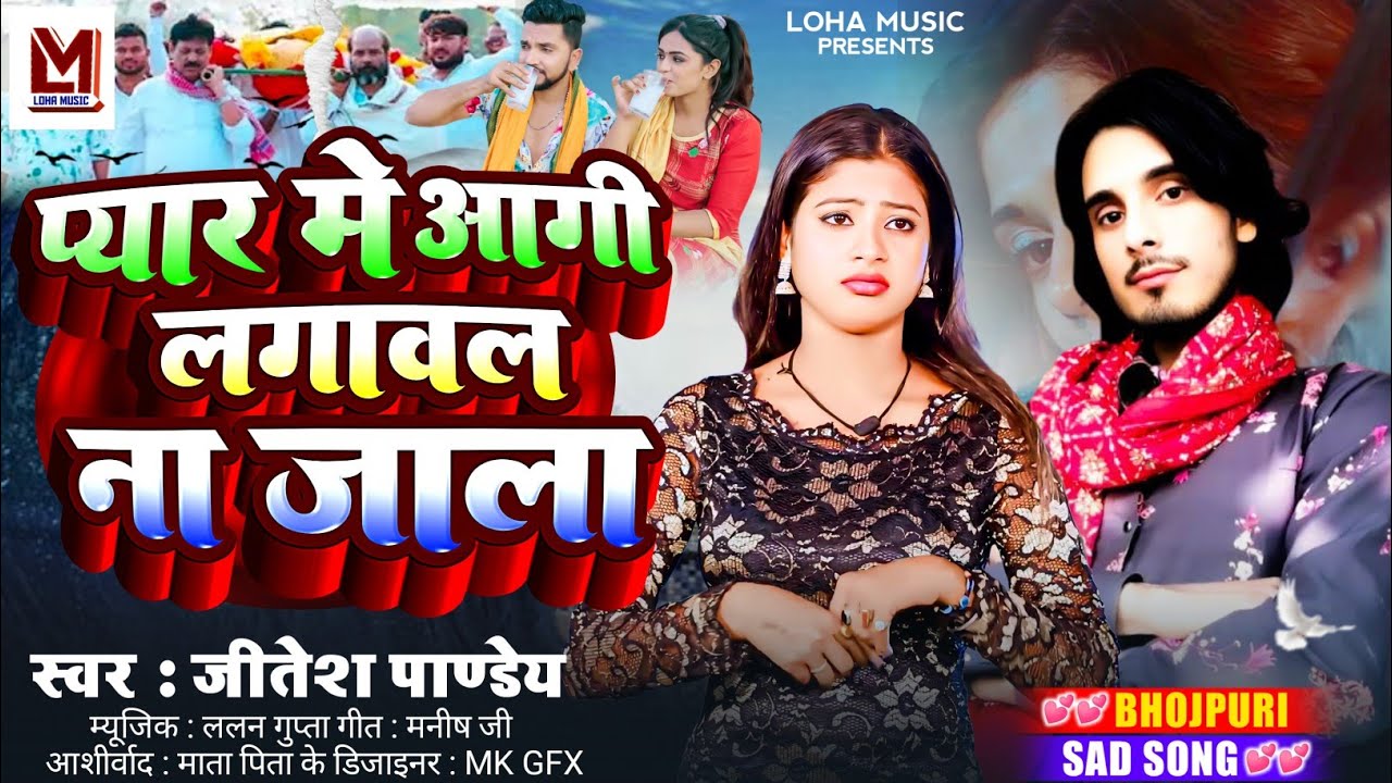 प्यार में आगी लगावल ना जाला | Jitesh Pandey | Payar Me Aagi Lagawal Na ...