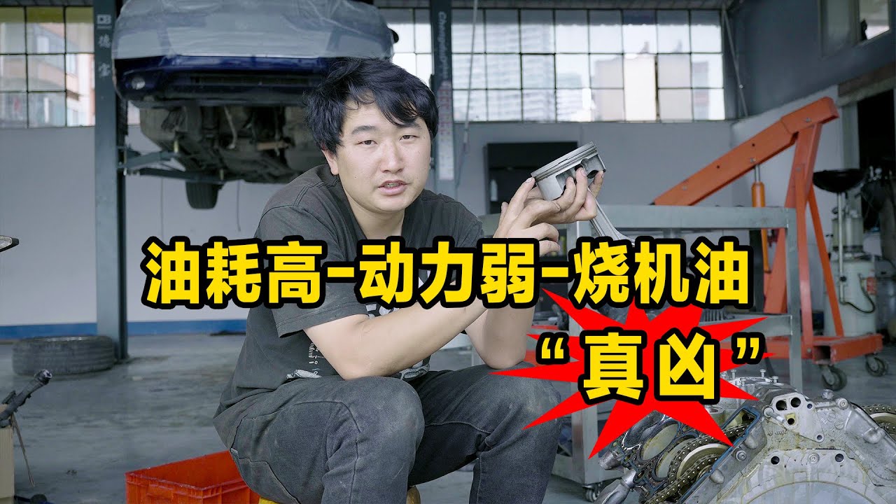 油耗高、动力下降的真凶在这里。 Youtube