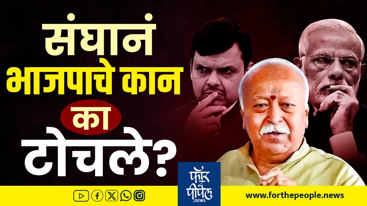 संघानं भाजपाला का झापलं? RSS | Mohan Bhagwat | Narendra Modi | Devendra ...