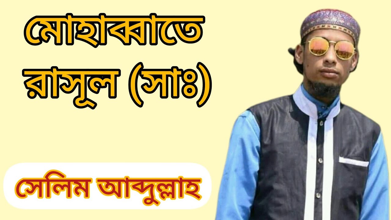মোহাব্বাতে রাসূল (সাঃ) [Muhabbate RASUL SA] Salim Abdullah সেলিম ...