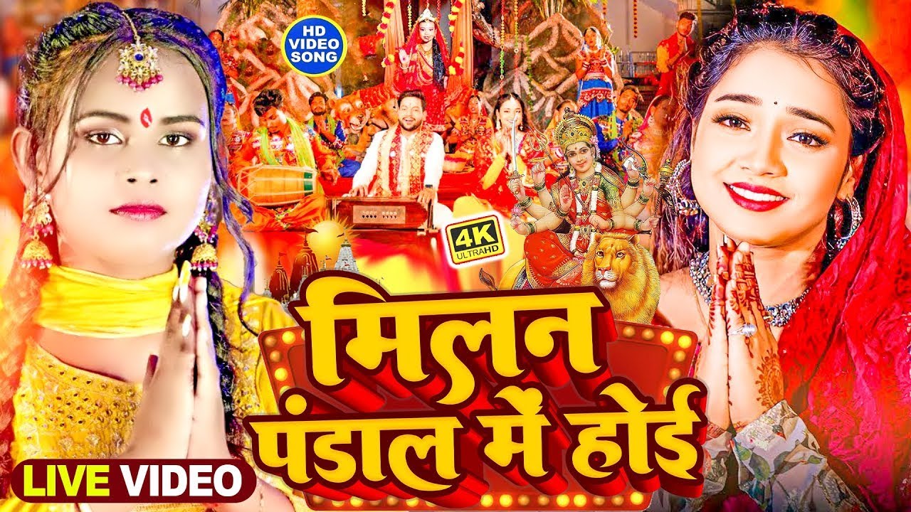 Milan Pandal Me Hoi Devi Geet 2023 | Mani Meraj Bhakti Song 2023 | New Navratri Song 2023 - YouTube