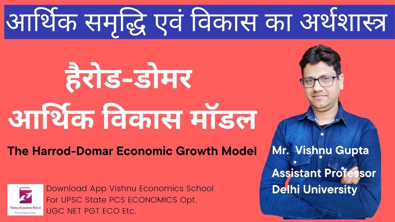 The Harrod-Domar Economic Growth Model | हैरोड-डोमर आर्थिक विकास मॉडल ...