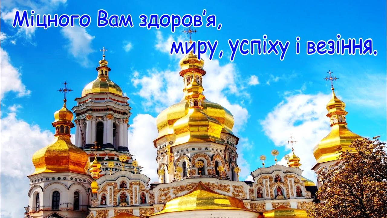 Привітання з Стрітенням Господнім українською мовою Youtube