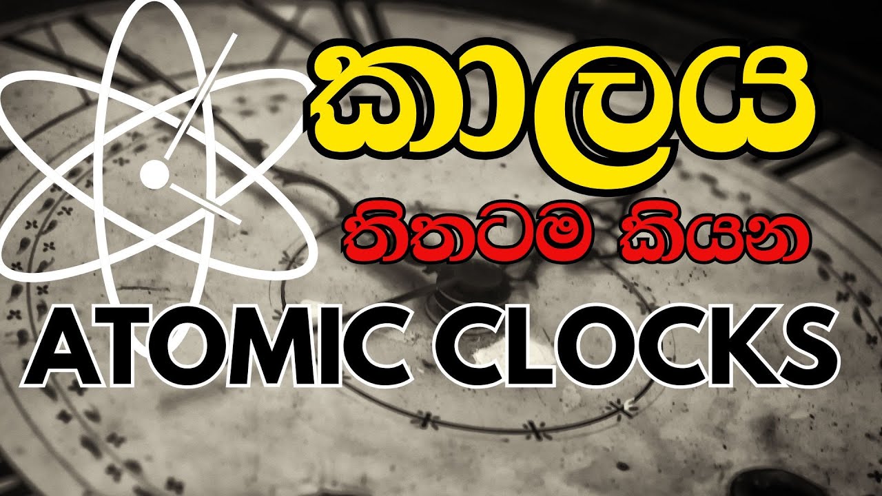 වේලාව හරියටම කියන ATOMIC CLOCKS - YouTube