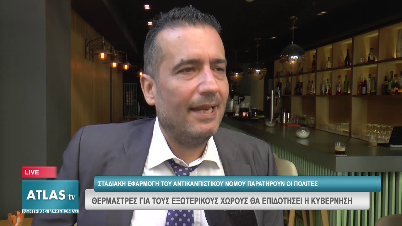 ΣΤΑΔΙΑΚΗ ΕΦΑΡΜΟΓΗ ΤΟΥ ΑΝΤΙΚΑΠΝΙΣΤΙΚΟΥ ΝΟΜΟΥ ΠΑΡΑΤΗΡΟΥΝ ΟΙ ΠΟΛΙΤΕΣ - YouTube