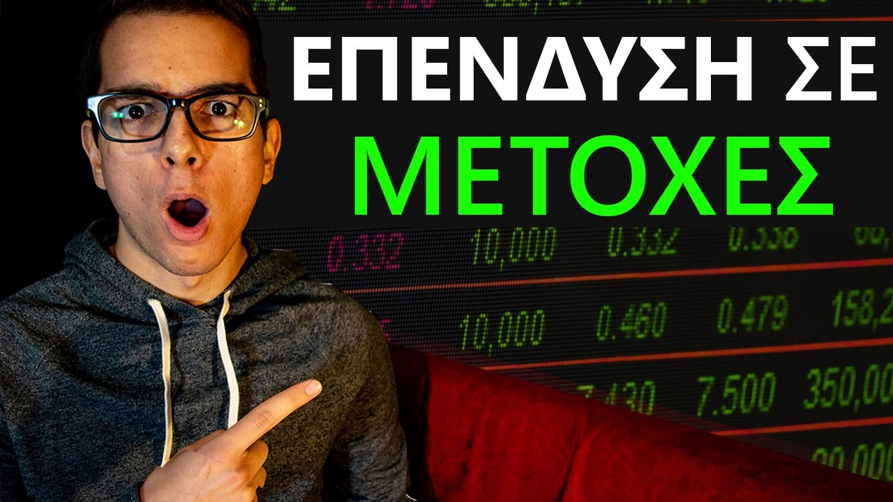 Επενδύσεις Σε Μετοχές (Step By Step Guide) | Χρηματιστήριο 202 - YouTube