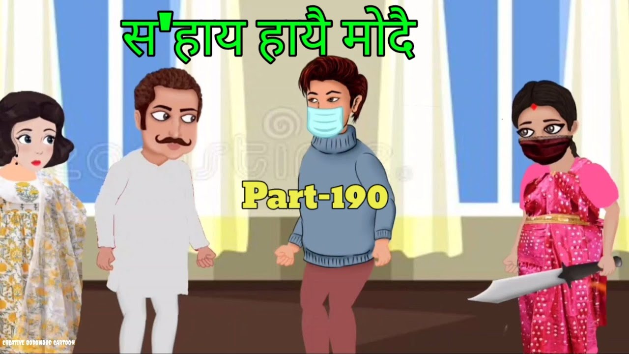 Sohai Haywi Mwdwi//Part-190//Creative Bodowood Cartoon! - YouTube