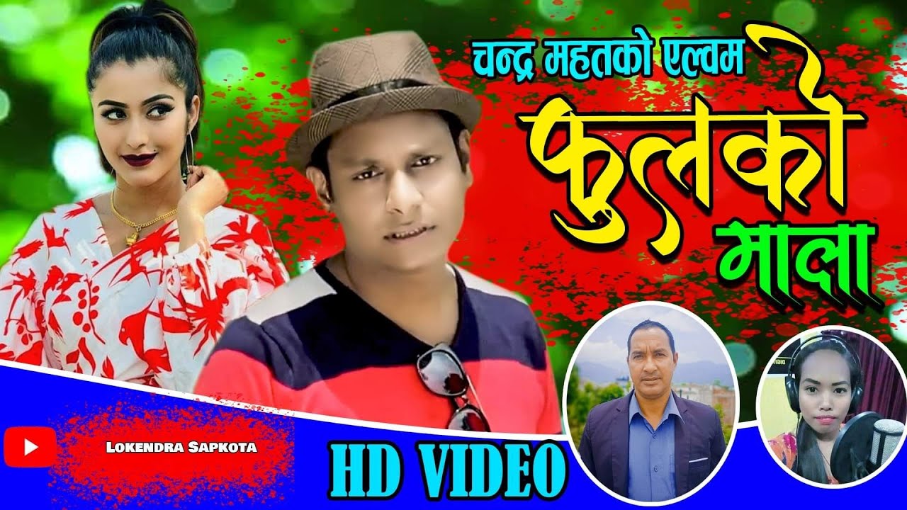 New Nepali Aadhunik song 2077 fulko mala "फुलको माला" Chandra Mahat ...