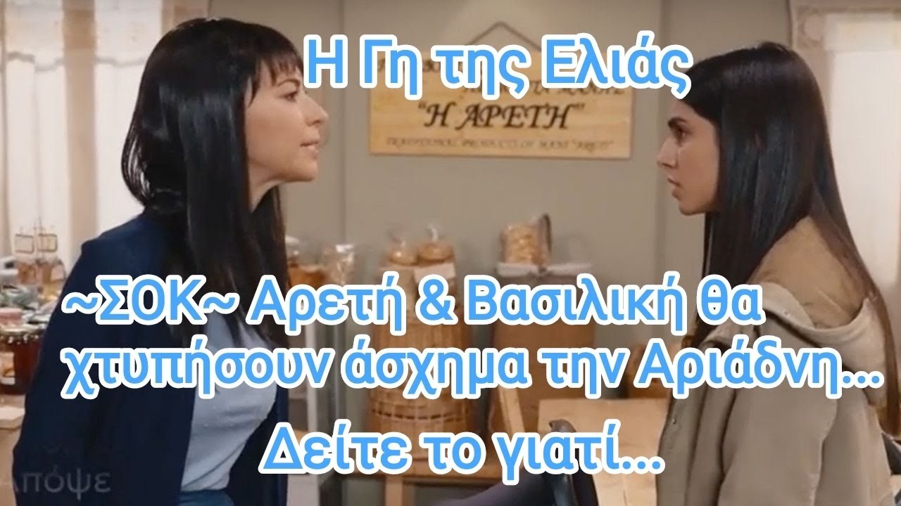 Η Γη της Ελιάς: ~ΣΟΚ~ Αρετή & Βασιλική θα ΧΤΥΠΗΣΟΥΝ άσχημα την Αριάδνη ...