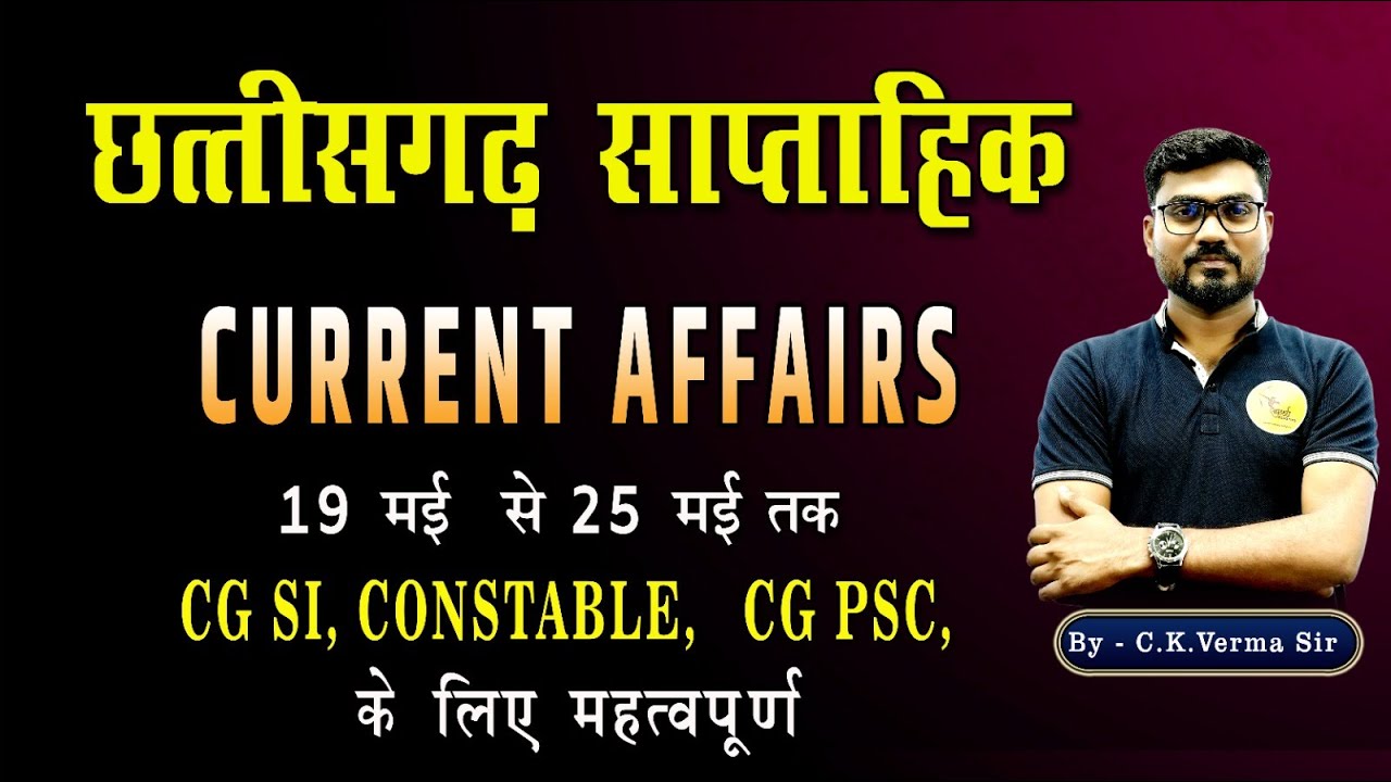 छ.ग MCQ क्लास | छ. ग सामान्य ज्ञान| CG Class | Sub Inspector, कांस्टेबल |Samarthya academy - YouTube