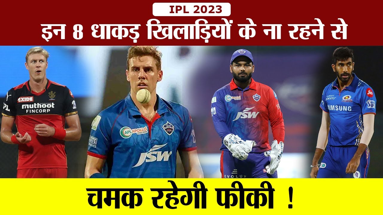 IPL 2023 : इन 8 धाकड़ खिलाड़ियों के ना रहने से चमक रहेगी फीकी ! - YouTube