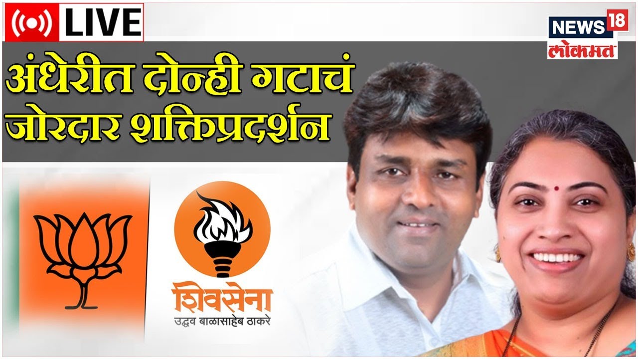 LIVE : Rutuja Latke VS Murji Patel | Andheri East Bypoll | BJP VS ...