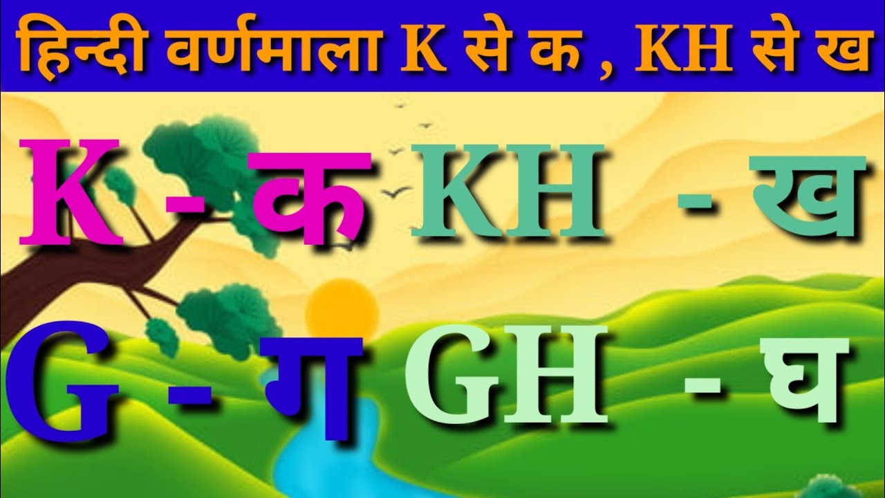 हिन्दी वणमाला /Hindi me K se Ka /KH se kha /K - क /KH - ख /G - ग /Gh ...