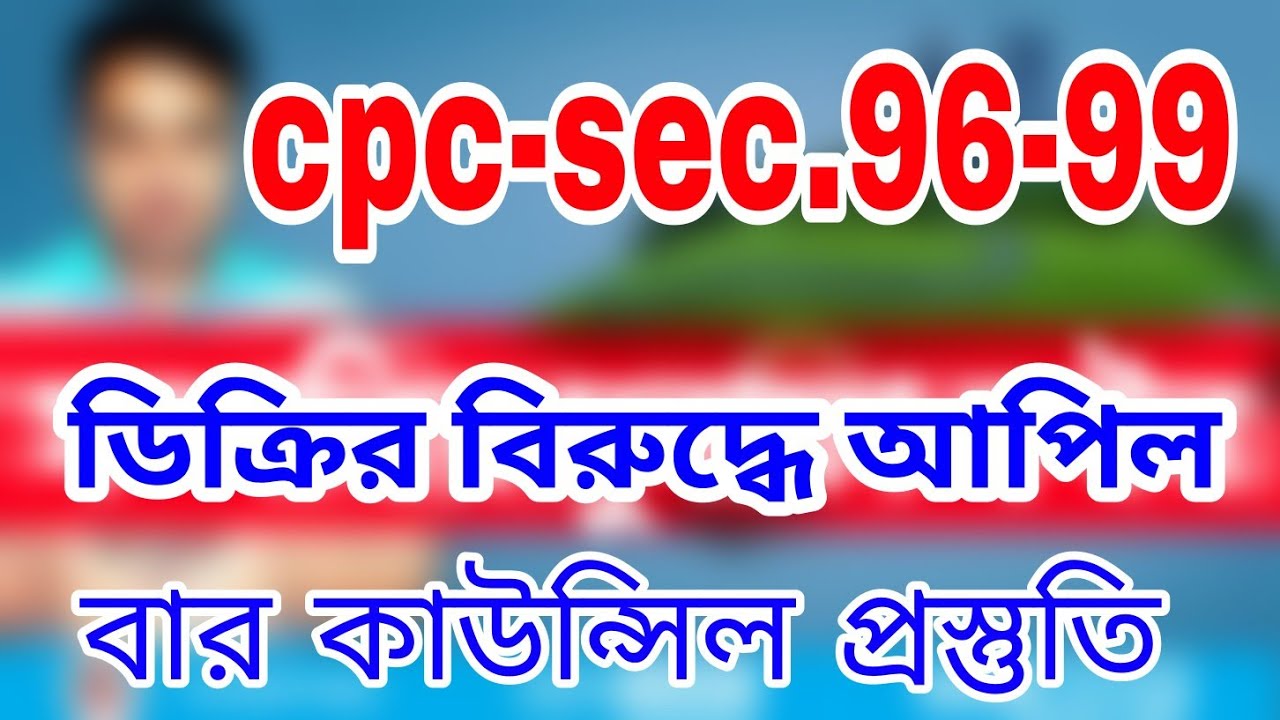 দেওয়ানি কার্যবিধি ১৯০৮ পর্ব -৪ cpc 1908 section 96-104 ডিক্রির ...