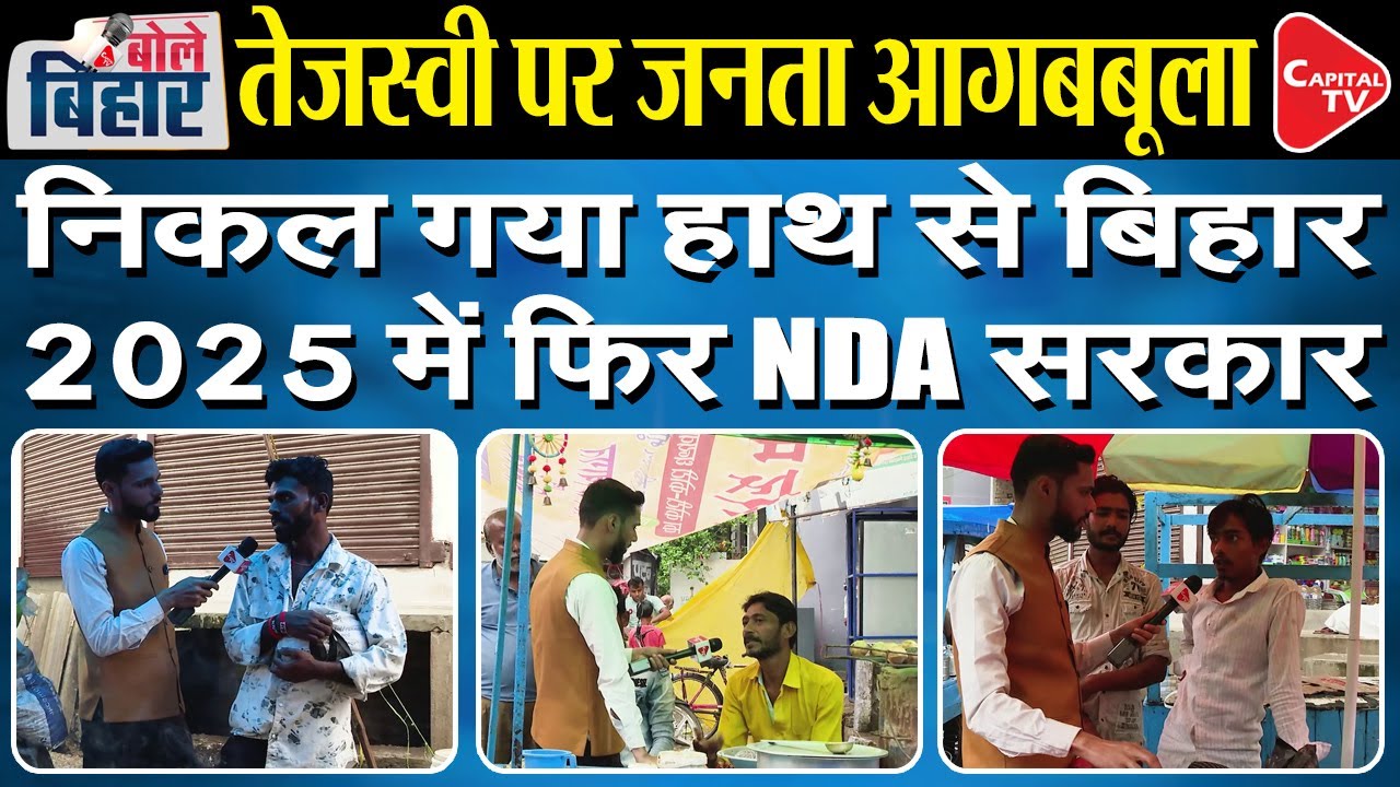 Public Anger Erupts In Bihar! Tejaswi's Future Is Doomed | Capital TV ...