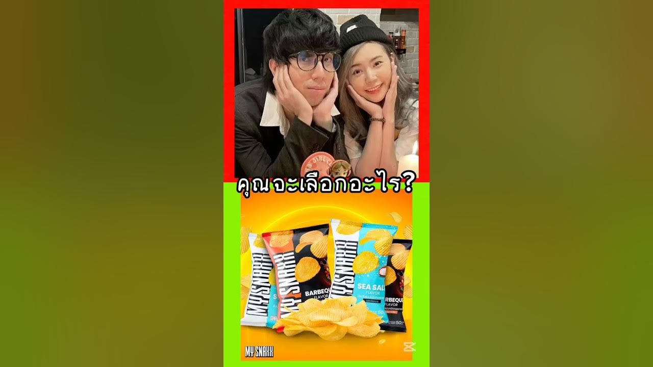 พี่แป้งพี่ป๊อบ หรือ ได้กินMySnaxx - YouTube
