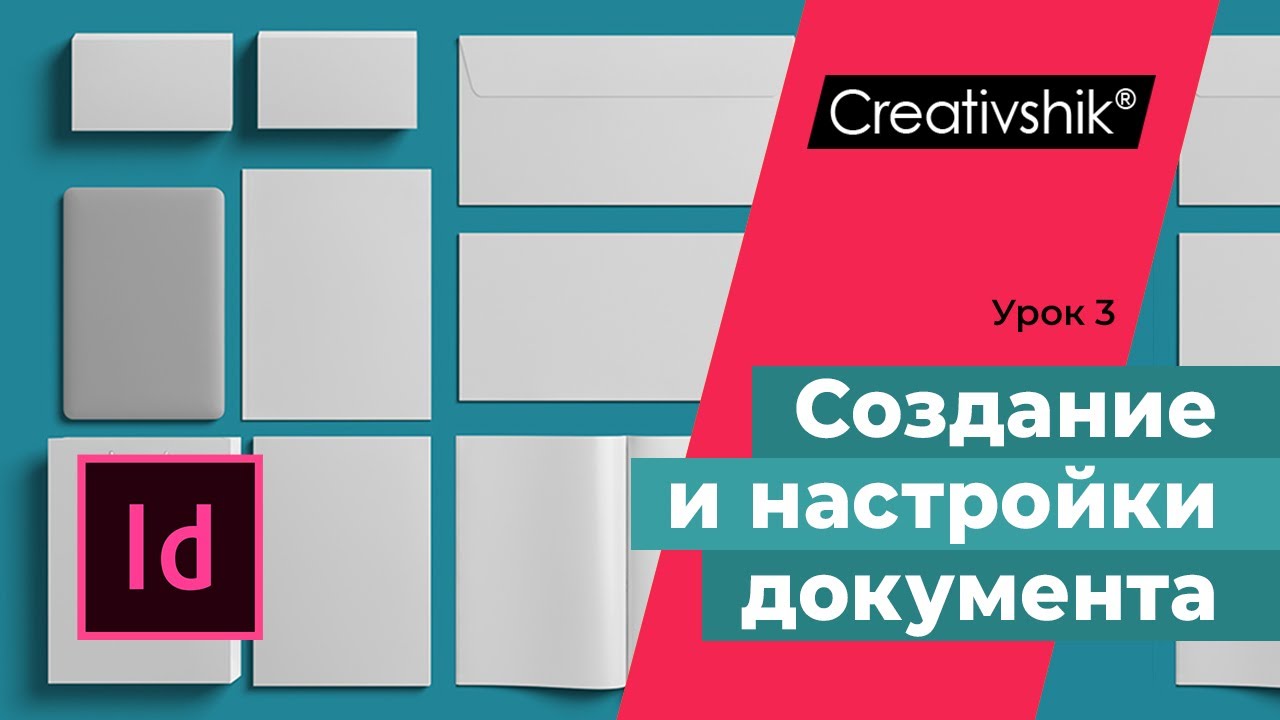 Обучение Adobe InDesign, урок 3. Создание и настройки документа для ...