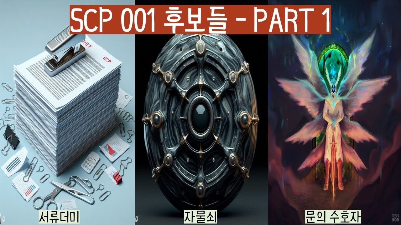 SCP 001 후보들 PART 1 - YouTube