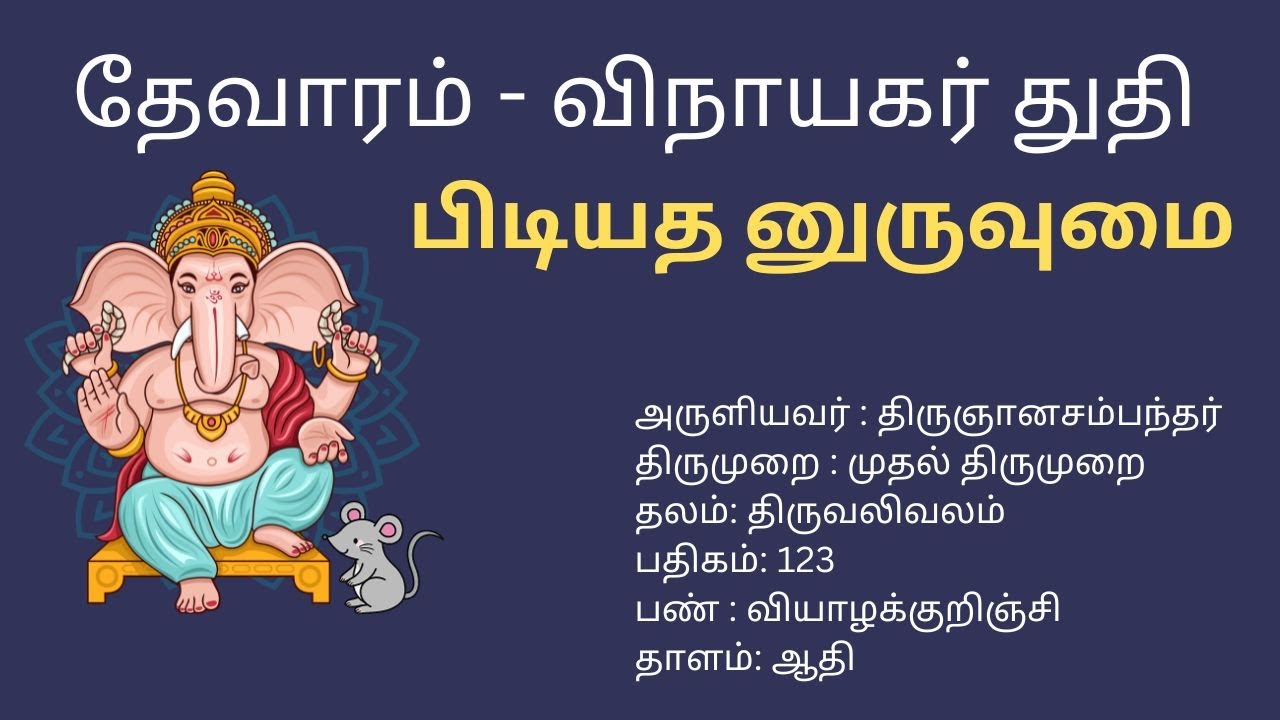 தேவாரம் விநாயகர் துதி | Devaram Vinayagar Thuthi | # ...