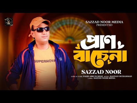 প্রাণ বাঁচেনা | সাজ্জাদ নূর |Pran Bachena | New bangla Song | Sazzad Noor
