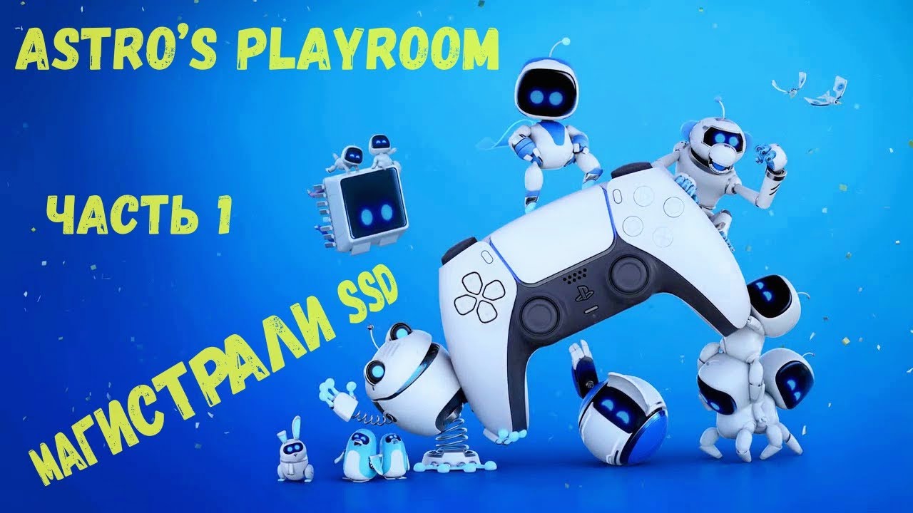 ASTRO BOT! Путешествие по магистралям SSD PS5! ASTRO's Playroom! - YouTube