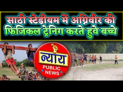 साठी स्टेडियम में अग्निवीर की फिजिकल ट्रेनिंग करते हुवे बच्चे || nyaay ...