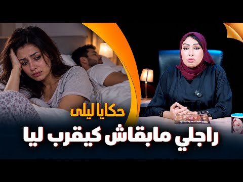 حكايا ليلى..راجلي نفرني من الفراش والسبب مايطيحش على البال..اغرب بوح في البرنامج