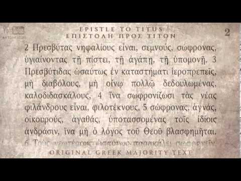 TO TITUS - ΠΡΟΣ ΤΙΤΟΝ ΕΠΙΣΤΟΛΗ - MAJORITY TEXT [AUDIO BIBLE] - YouTube