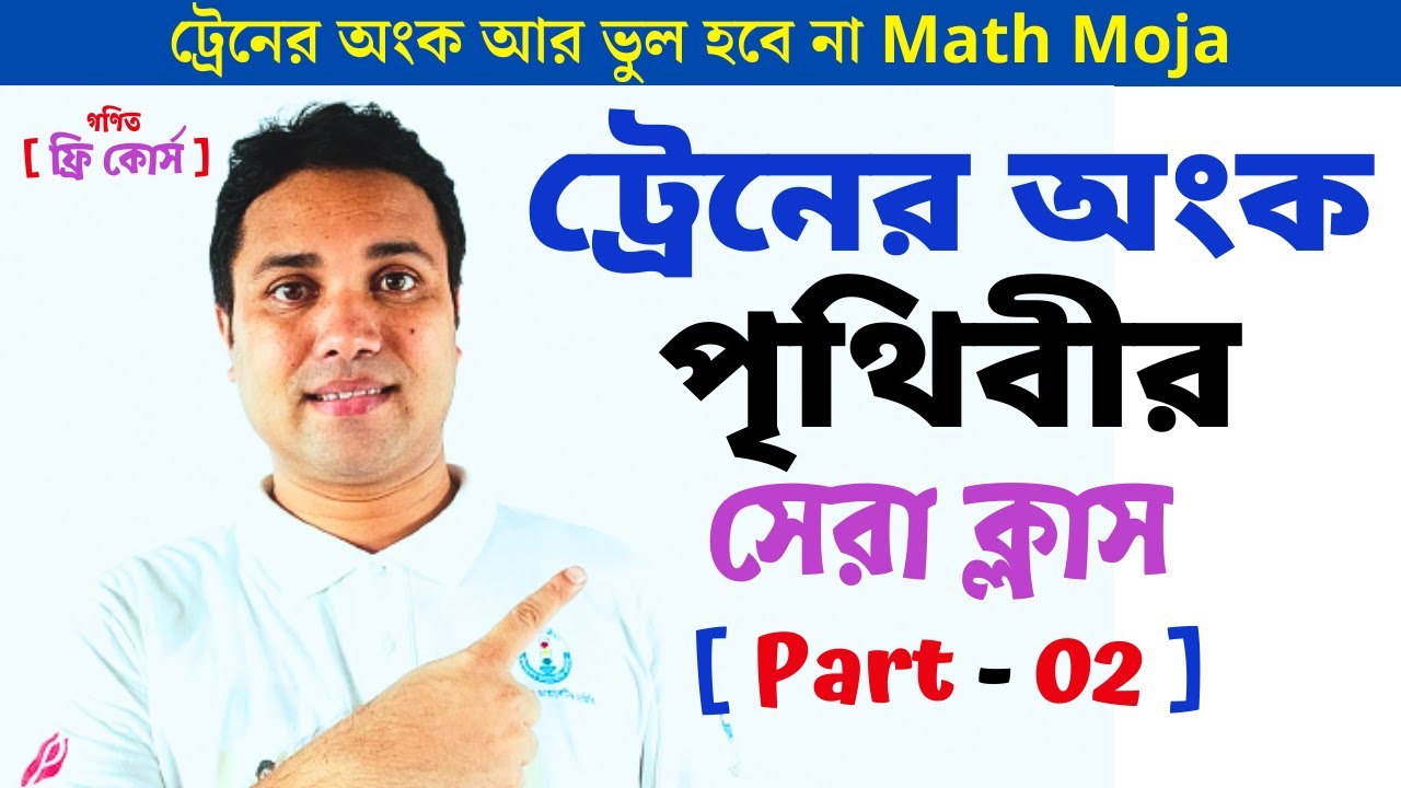 train err onko।। ট্রেনের অংক শর্টকাট ।। Part- 02 #math_moja - YouTube