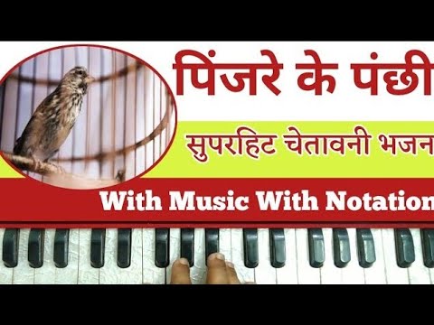 Pinjre Ke Panchhi Re | Pradeep Bhajan On Harmonium With Notation by ...