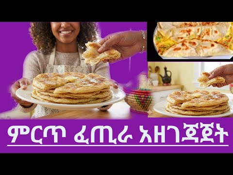 ልዮ የሆነ ፈጢራ አዘገጃጀት ደረጃ በደረጃ/ How to Make Traditional Ethiopian Fetira ...