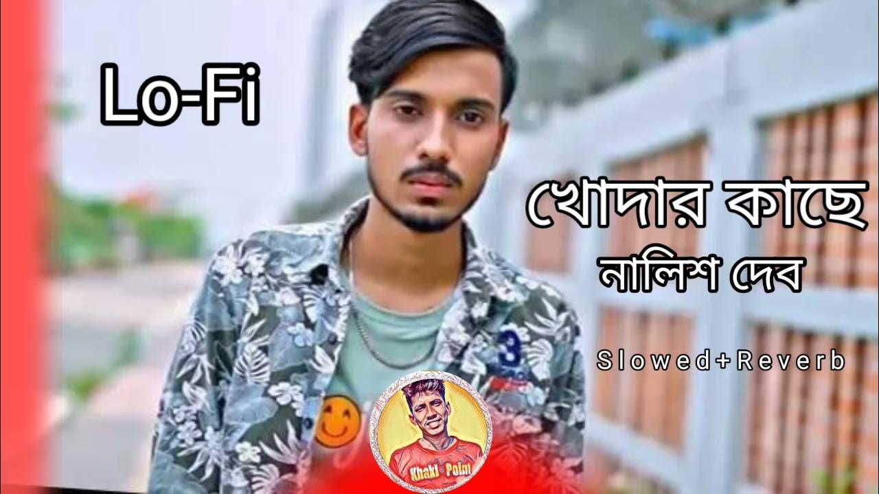 GOGON SAKIB - Slowed Reverb খোদার কাছে নালিশ দেব | Khodar Kache Nalish |Anan Khan | Lofi Pagol ...