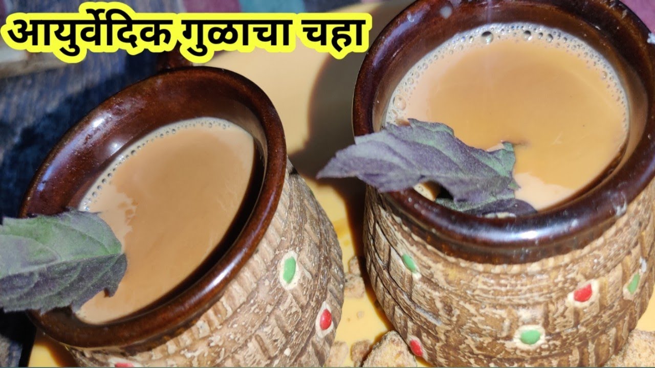 आयुर्वेदिक गुळाचा चहा । गुळाचा चहा करण्याची योग्य पद्धत । Gulacha chaha ...