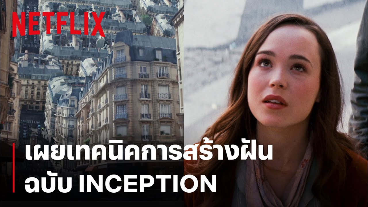 เผยเทคนิคชวนทึ่ง! สร้างโลกแห่งความฝัน | Inception | Netflix - YouTube