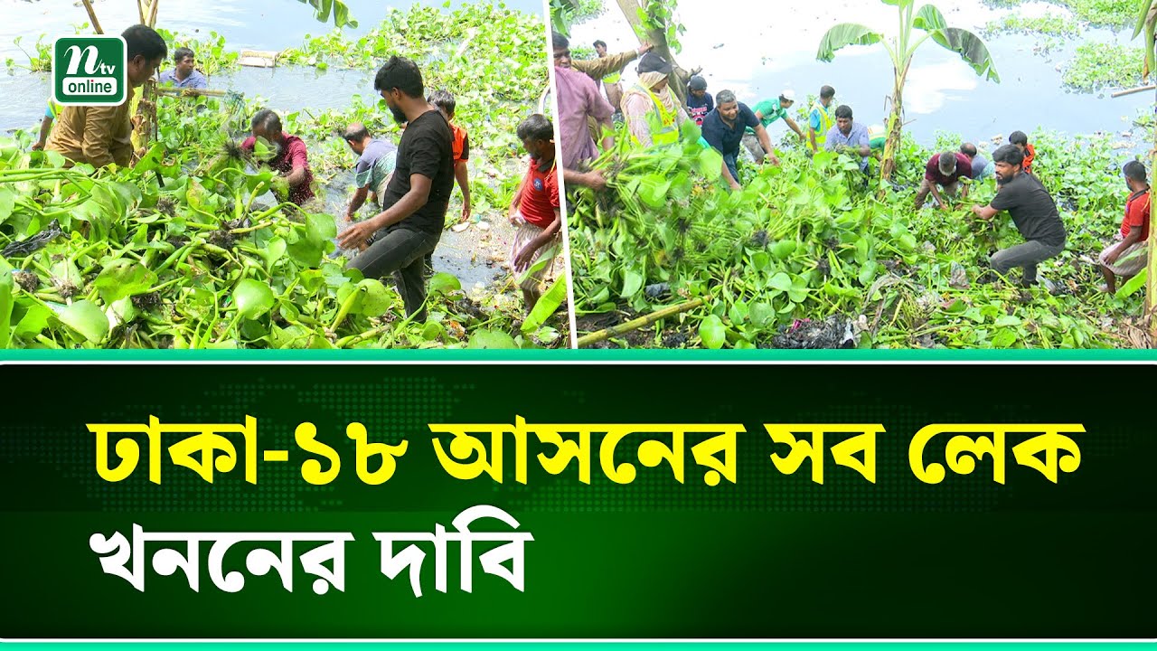 লেক খনন এবং অ/বৈ/ধ স্থাপনা উচ্ছেদের দাবিতে বিএনপির মানববন্ধন | Dhaka ...