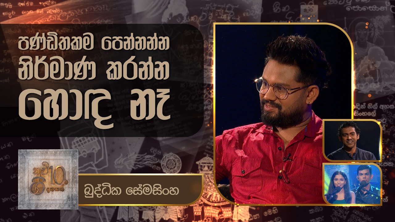 Buddika Semasinghe | Kavi 10ta Gee Dahayak | බුද්ධික සේමසිංහ | කවි 10ට ...