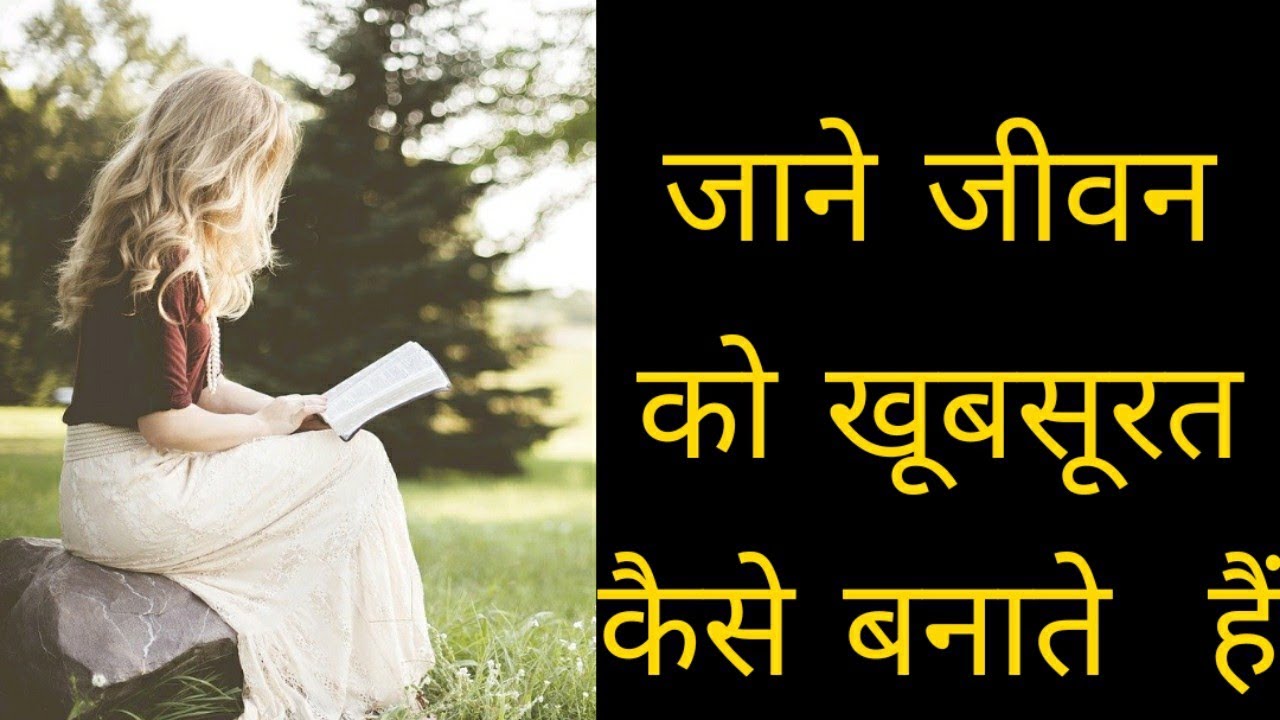 kuchh sacchi aur acchi baten || jivan ki kuchh sacchi aur acchi baten ...