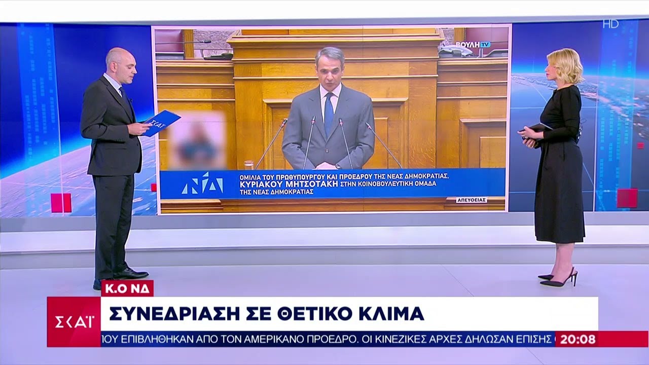 Κ.Ο. ΝΔ: Συνεδρίαση σε θετικό κλίμα | Ειδήσεις Βραδινό Δελτίο | 04/04 ...