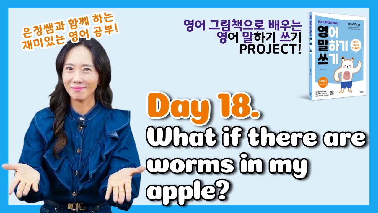 영말쓰 30일 프로젝트 DAY 18: [What if there are worms in my apple?] | 초등 영어 핵심 ...