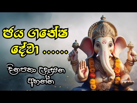 Jaya Ganesha Deva | ජය ගණේෂ දේවා | Powerful Ganesh Bhajan #ganesh #ganesha #mantra #daily