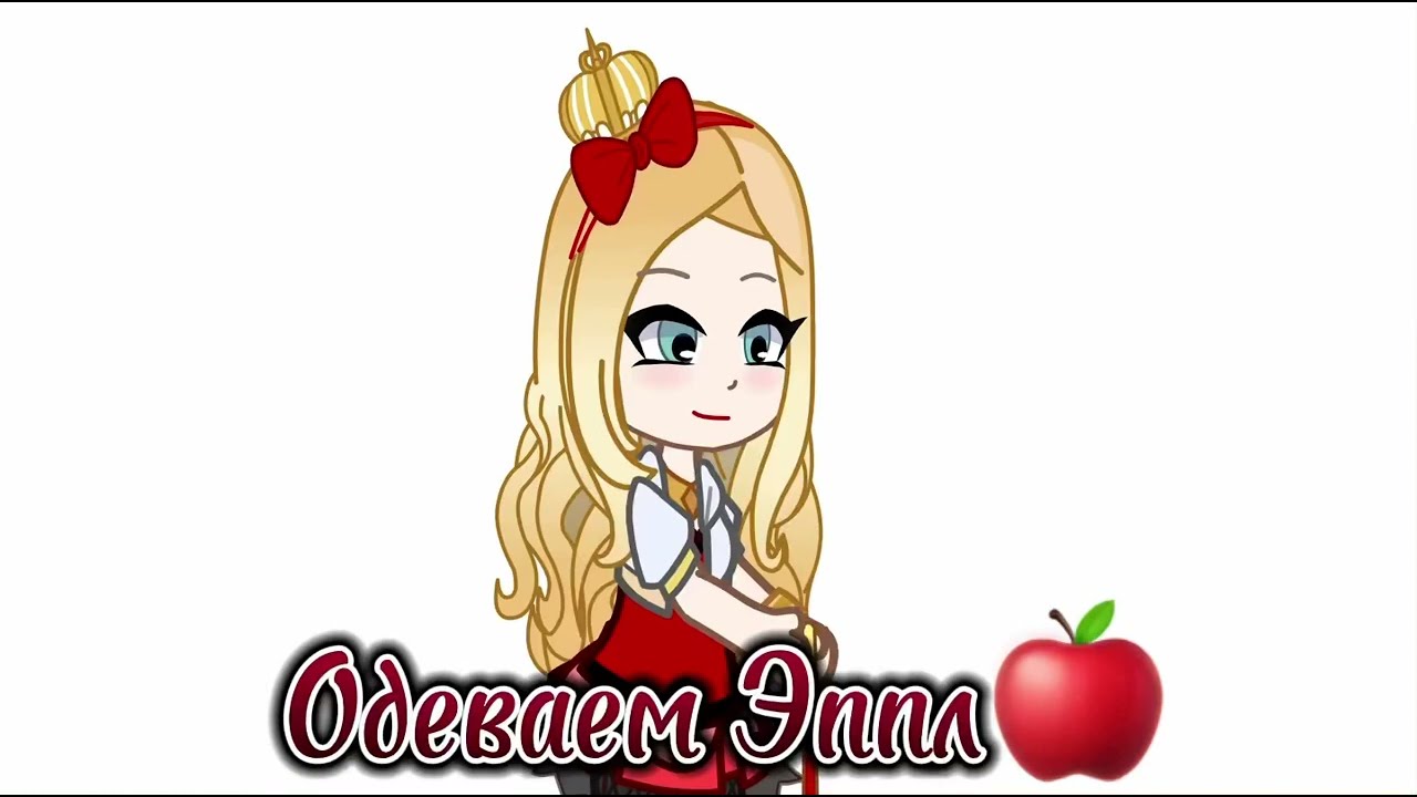 Dressing up Apple White (Ever After High gacha) - YouTube